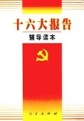 十六大报告辅导读本 本书编写组 编【书】