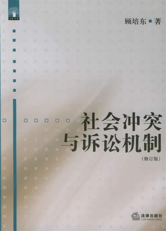 社会冲突与诉讼机制—师林文丛
