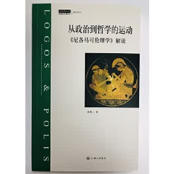 从政治到哲学的运动：《尼各马可伦理学》解读 zdj 湖北 上海三联书店