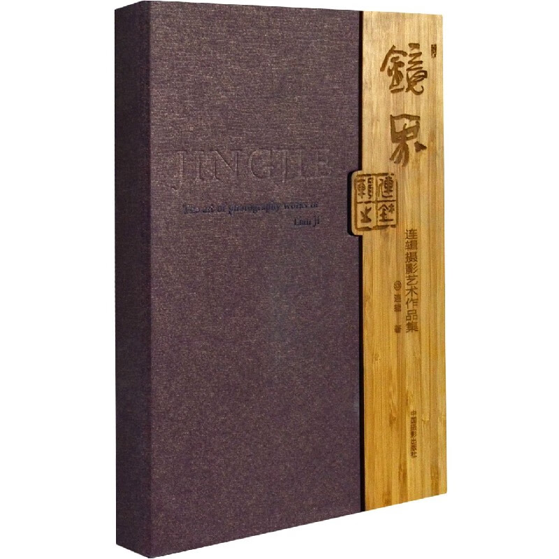 镜界(连辑摄影艺术作品集)(精)
