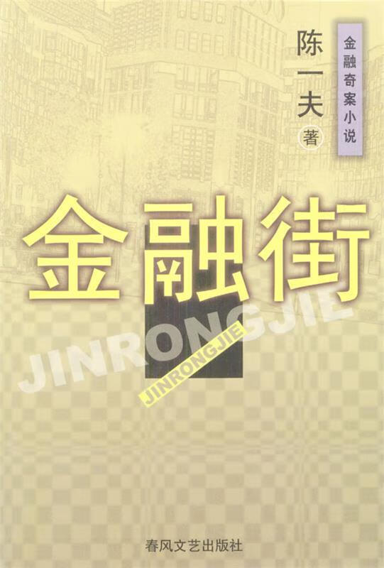金融街【好书，下单速发】