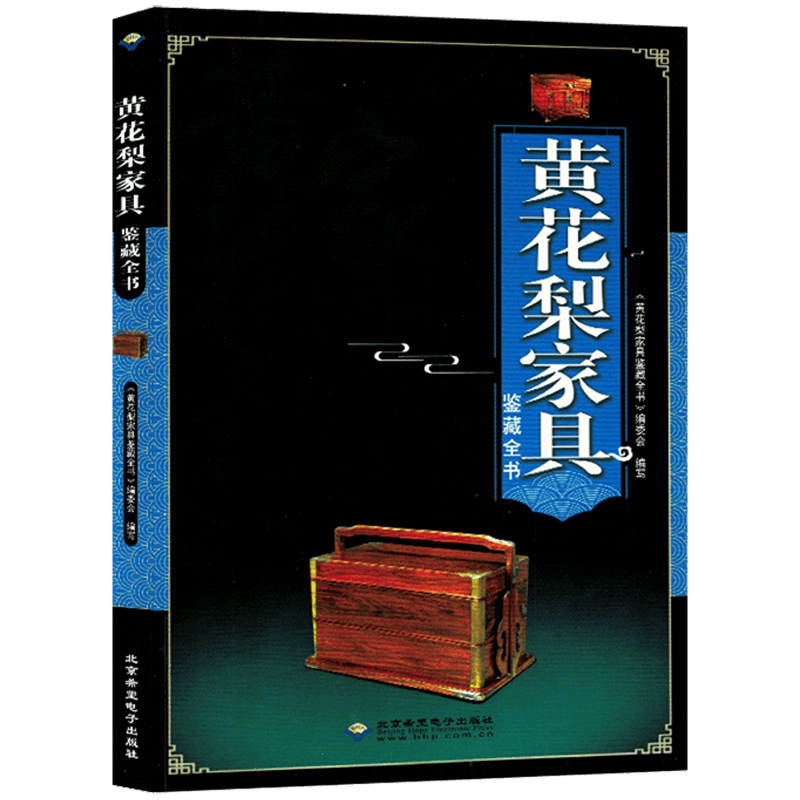 【3折包邮】鉴藏全书 黄花梨家具鉴藏全书