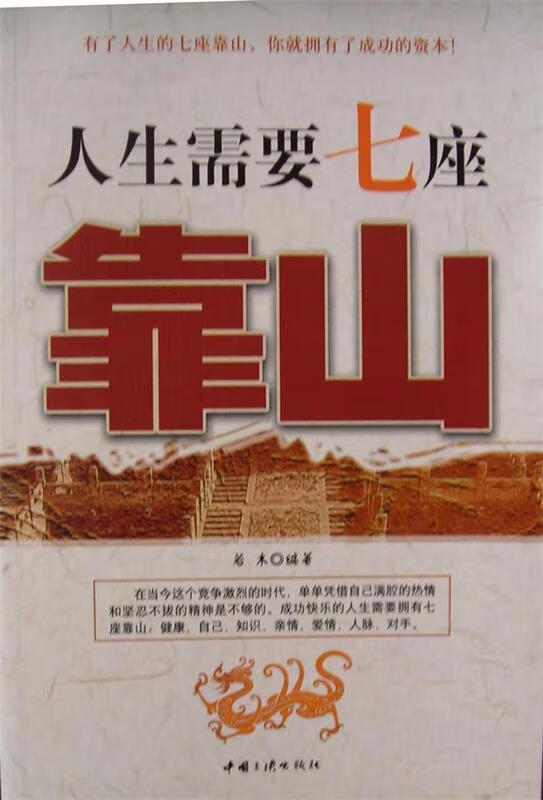 人生需要七座靠山 若木