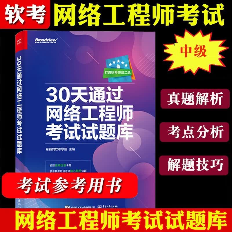 可选 30天通过网络工程师考试库