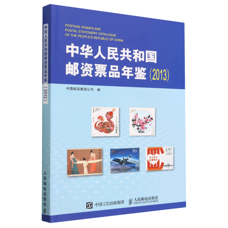 中华人民共和国邮资票品年鉴(2013)
