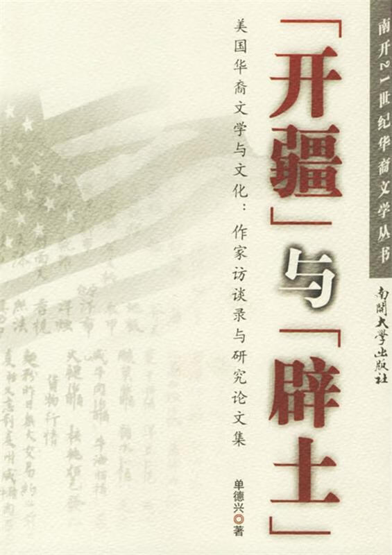 “开疆”与“辟土” 单德兴 著
