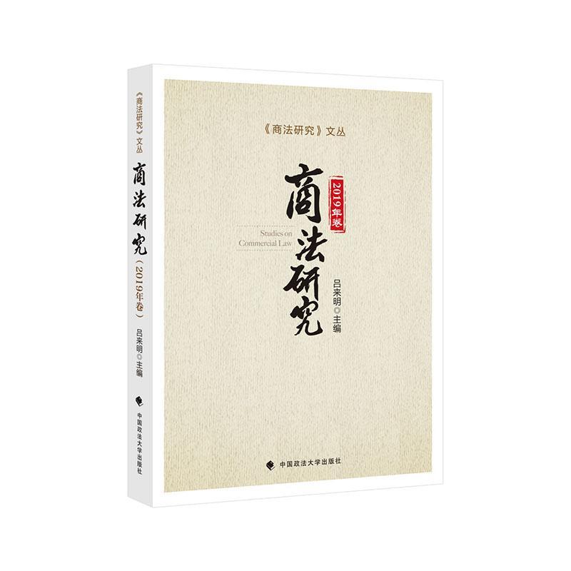 商法研究（2019年卷） 法律 商法研究  图书