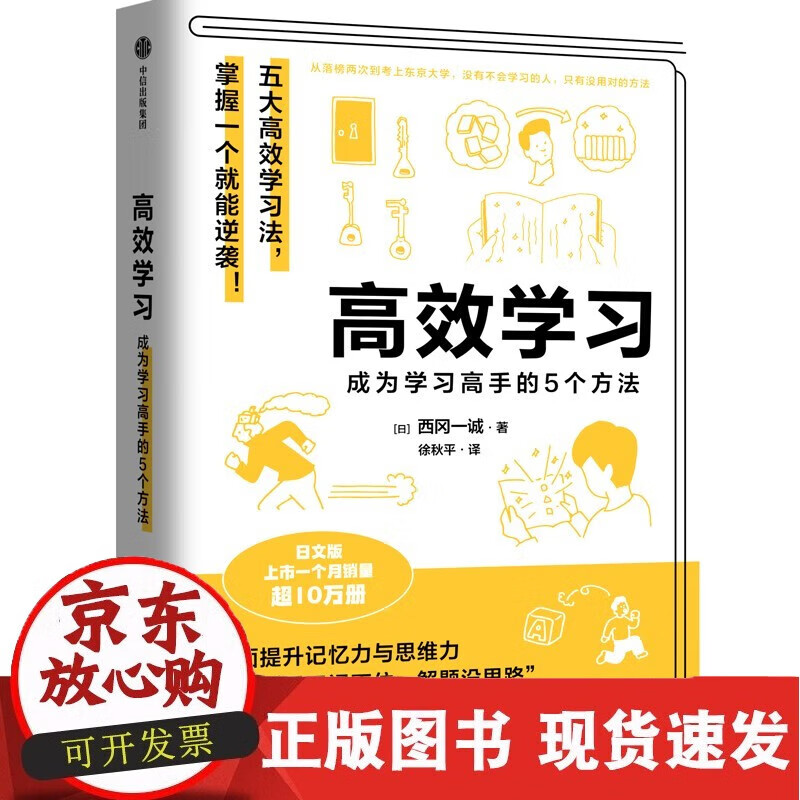 高效学习 西冈一诚著 张自豪 刘嘉森 Leo学长 丁辉 力 五大高