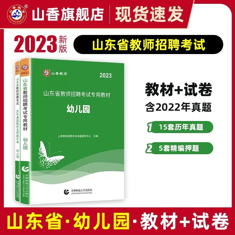 山香2023年山东省教师招聘考试教育基础知识公共语文数学英语中小学学科专业专用教材历年真题库试卷公基教招 【幼儿园教招】教材+真题 2本