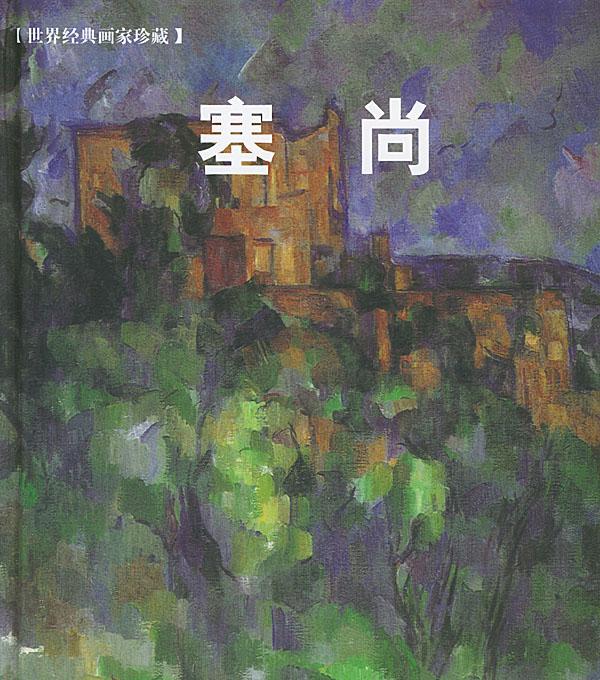 包邮：塞尚 绘画 油画**代画册塞尚 普通成人 图书