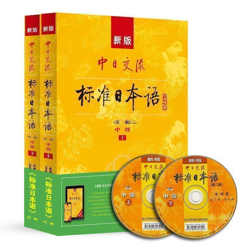 【现货速发】日语入门自学教材新版中日交流标准日本语初级上下第 中级上下册