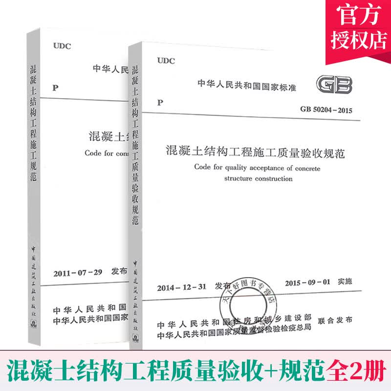 全2册 GB 50666-2011混凝土结构工程施工规范+GB 50204-2015混凝土结构工程施工质量验收规范 中国建筑工业出版社Y 书籍