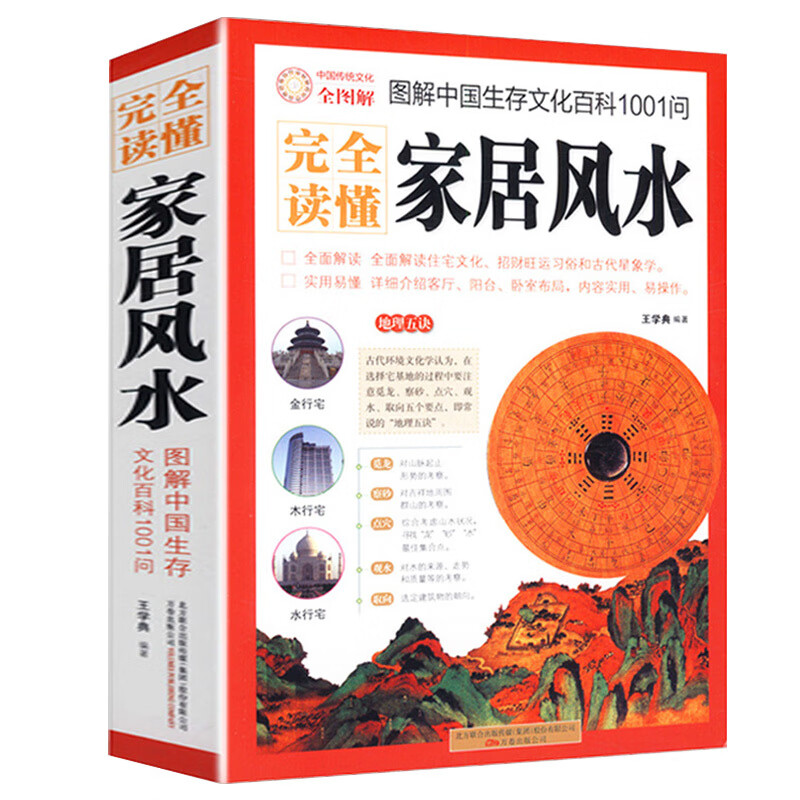 完全读懂家居风水类书籍入门书现代住宅玄关大门庭院窗户布局开运招财图解中国生存文化百科1001问
