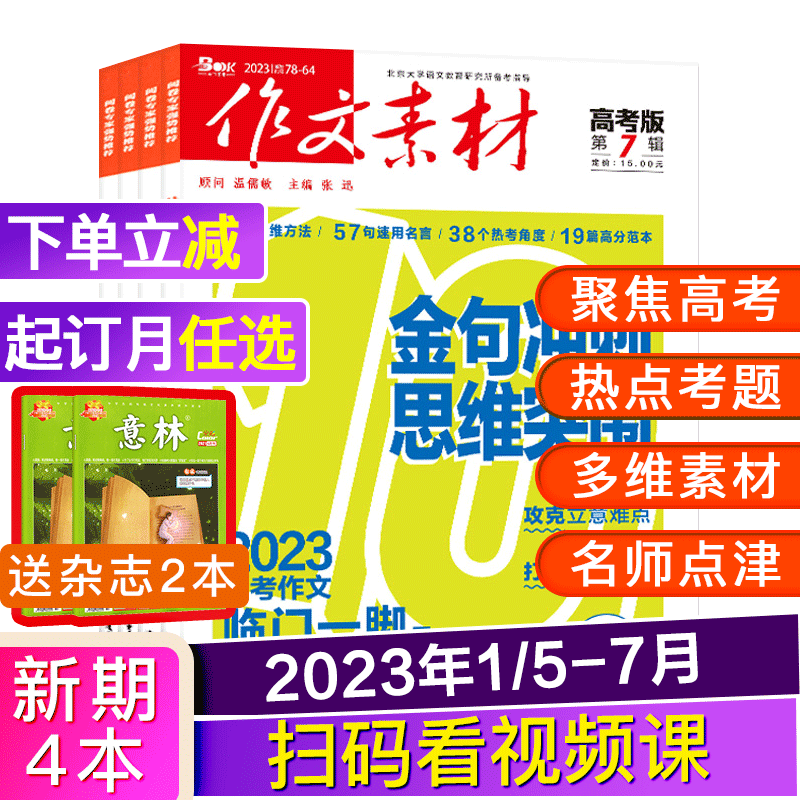 【半年/全年订阅】作文素材高考版杂志2023年/2022年起订月可自选高中作文素材阅读书籍语文学习辅导期刊 【新期4本送2本】2023年4-7月