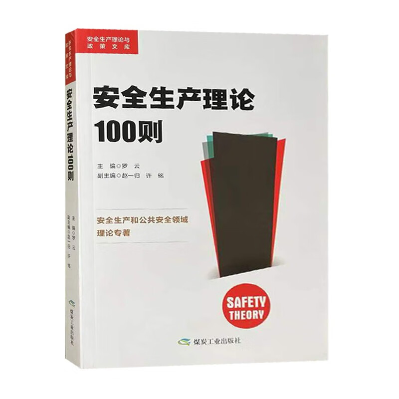 安全生产理论100则 罗云主编 安全生产和公共安全领域理论专著9787502064754煤炭工业出版社