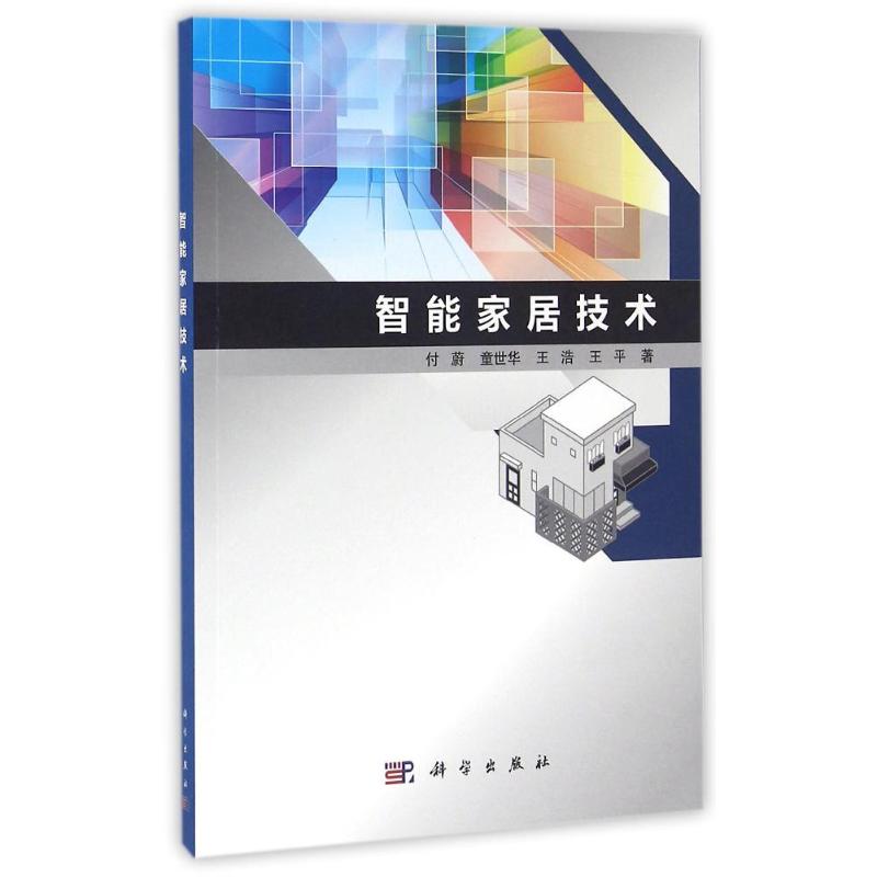 智能家居技术/付蔚