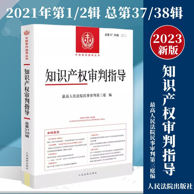 2023新书 知识产权审判指导 总第37辑38辑 2021年第1辑2辑 最高人民法院民事审判第三庭/编 人民法院出版社9787510937361
