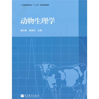 动物生理学 柳巨雄,杨焕民主编