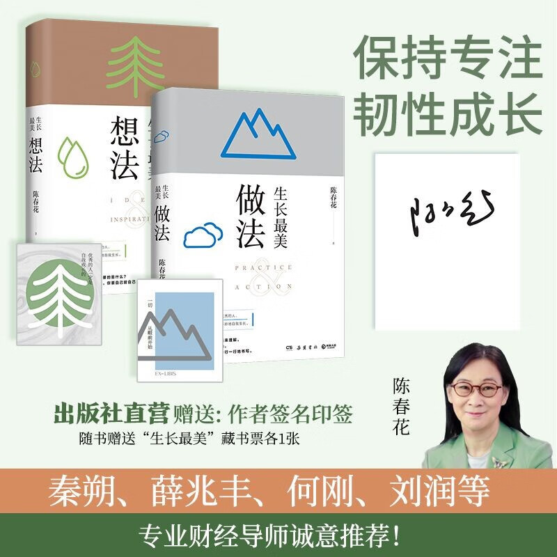 生长最美：想法+做法两册随选 陈春花 秦朔 薛兆丰 何刚 刘润等资深财经导师诚意推荐 伴随人生 职场发展的随身书和枕边书 随书赠送 生长最美 藏书票一张 生长最美套装两册