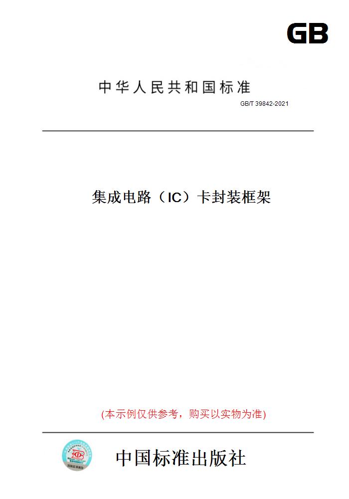 【纸版图书】GB/T 39842-2021集成电路（IC）卡封装框架