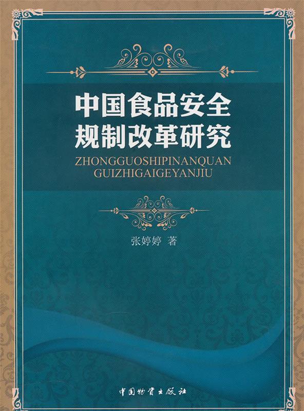 中国食品安全规制改革研究