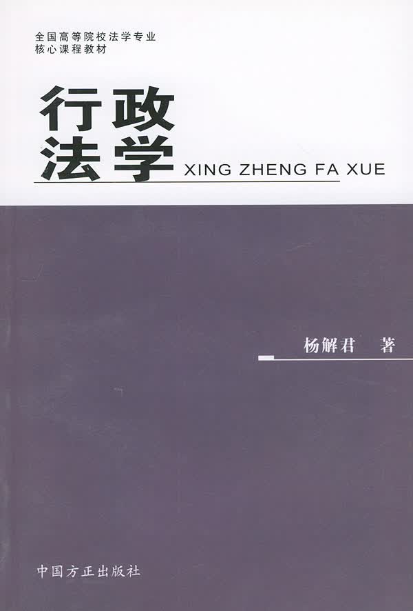 行政法学 杨解君【好书，下单速发】