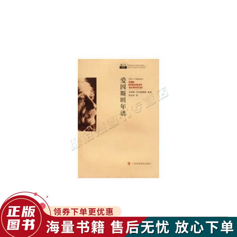 哲人石系列·爱因斯坦年谱