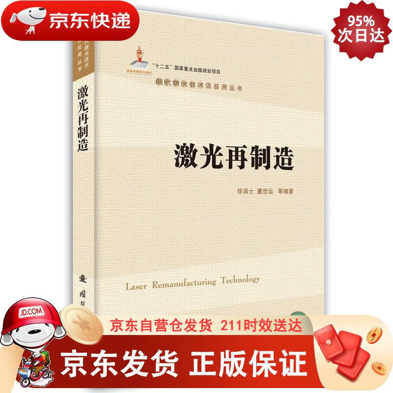 激光再制造 国防工业出版社 9787118106558