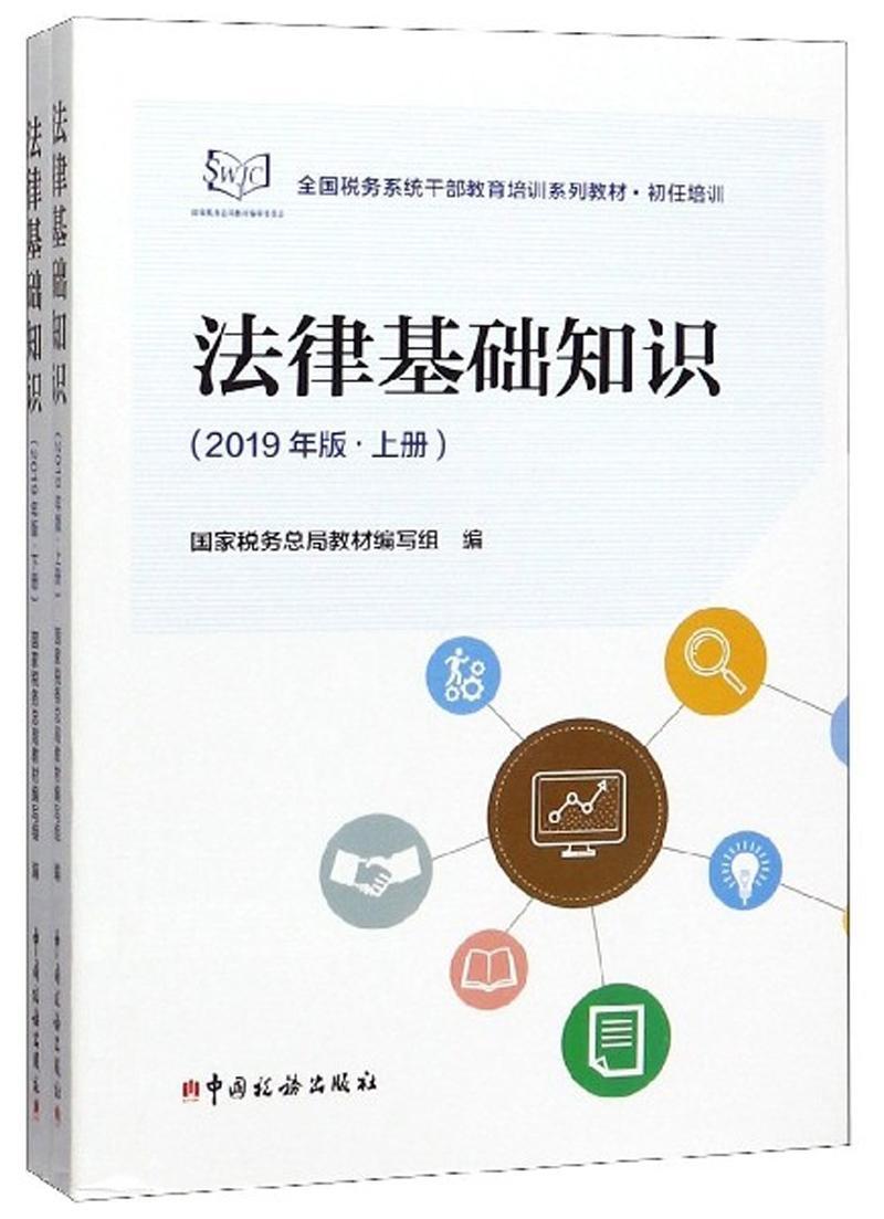 包邮：(2019年版)法律基础知识 考试  图书