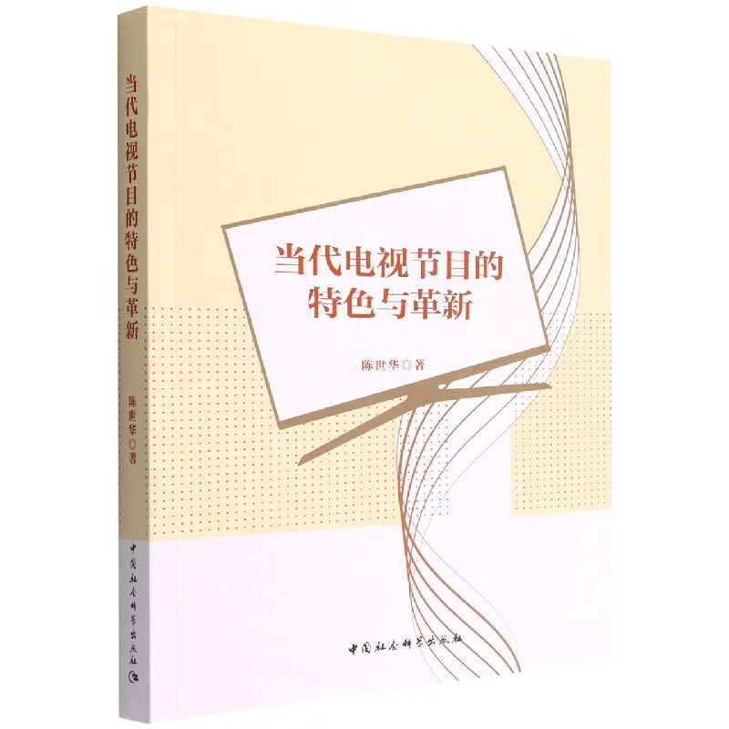 当代电视节目的特色与革新陈世华|责编:郭晓鸿9787520398862与通信/广播中国社科