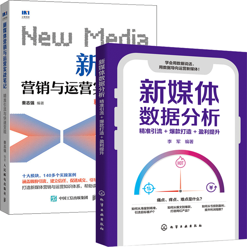 新媒体数据分析 精准引流 爆款打造 盈利提升+新媒体营销与运营实战笔记
