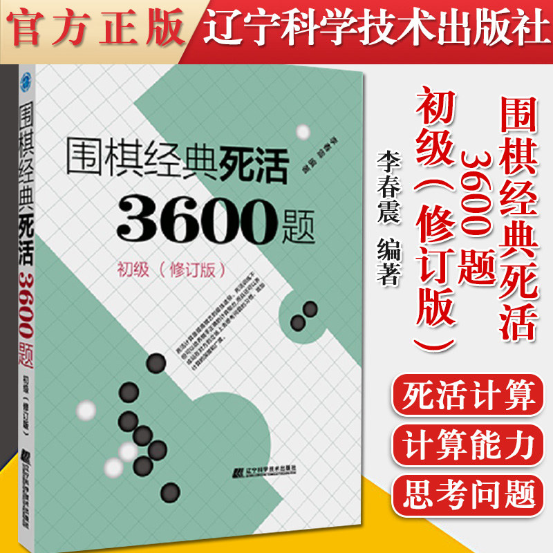 书籍 围棋经典死活3600题初级 修订版 可以养成站在对方的立场上去思考问题的习惯 李春震主