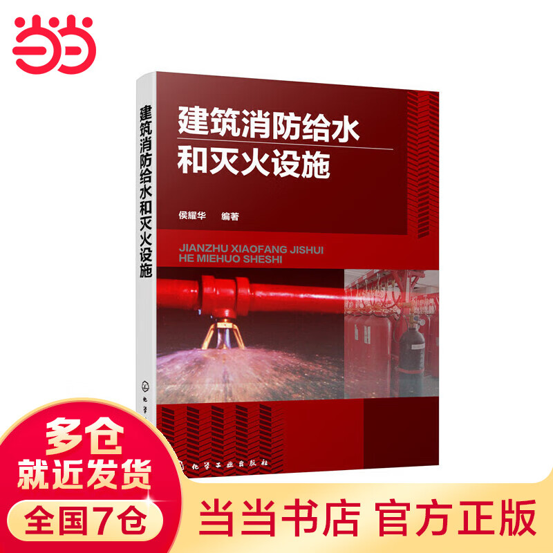 建筑消防给水和灭火设施