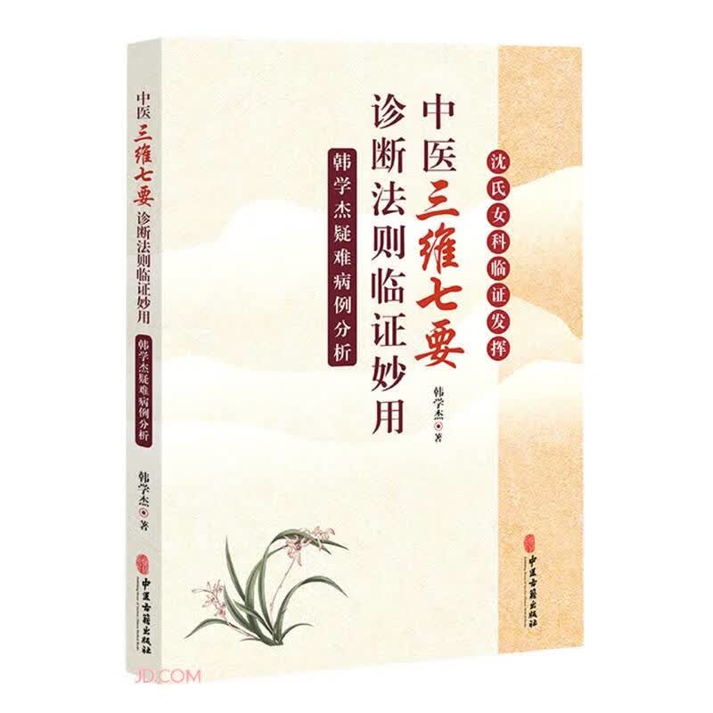 中医“三维七要”诊断法则临证妙用：韩学杰疑难病例分析