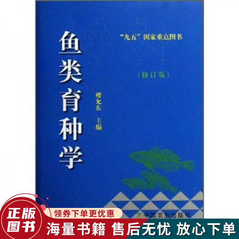 鱼类育种学修订版