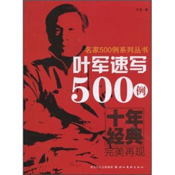 叶军速写500例【好书，下单速发】