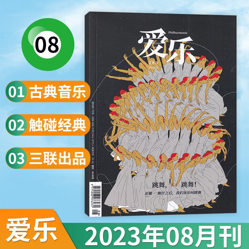 【8月现货】三联爱乐杂志2023年8月新 古典音乐期刊杂志 8月刊 跳舞，跳舞！