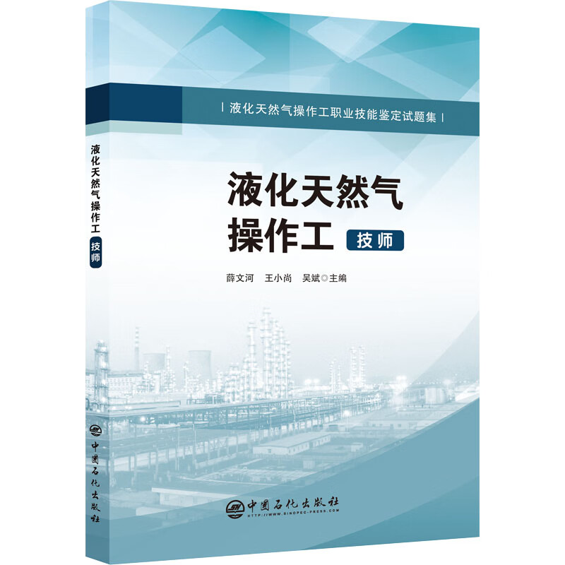 液化天然气操作工 技师