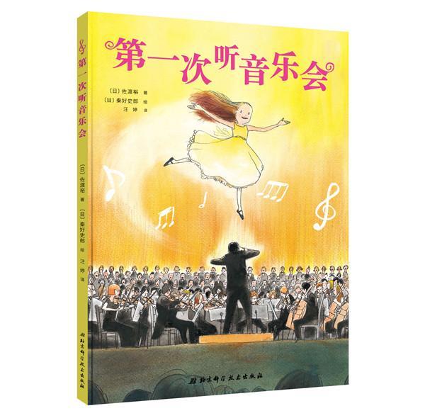 包邮：*次听音乐会 音乐 图画故事日本现代  图书