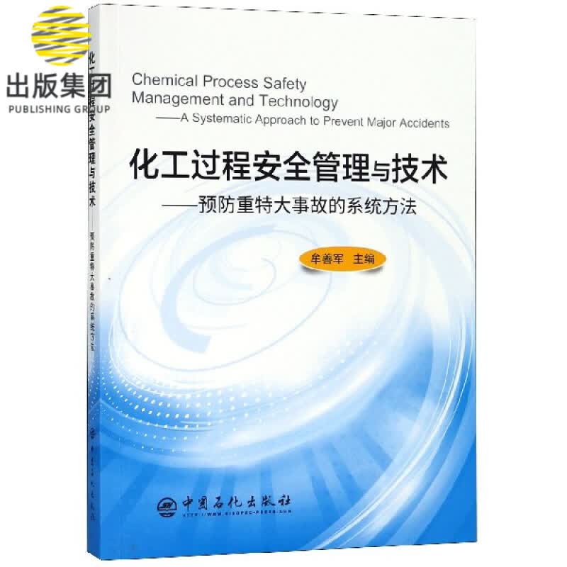 化工过程安全管理与技术--预防重特大事故的系统方法