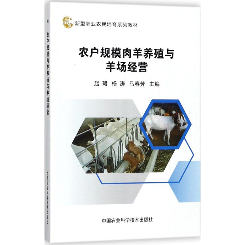 农户规模肉羊养殖与羊场经营