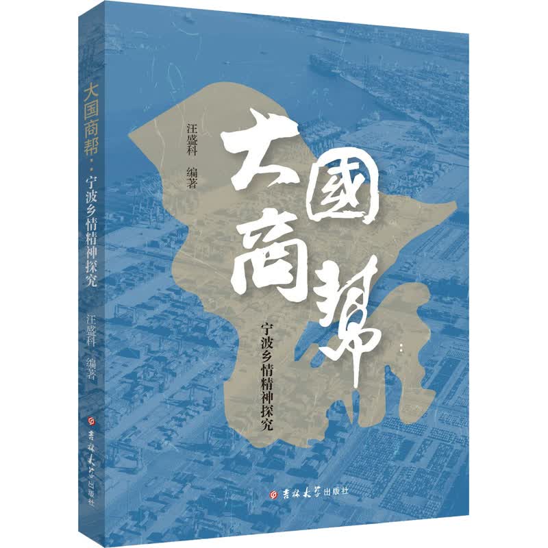 大国商帮 宁波乡情精神探究