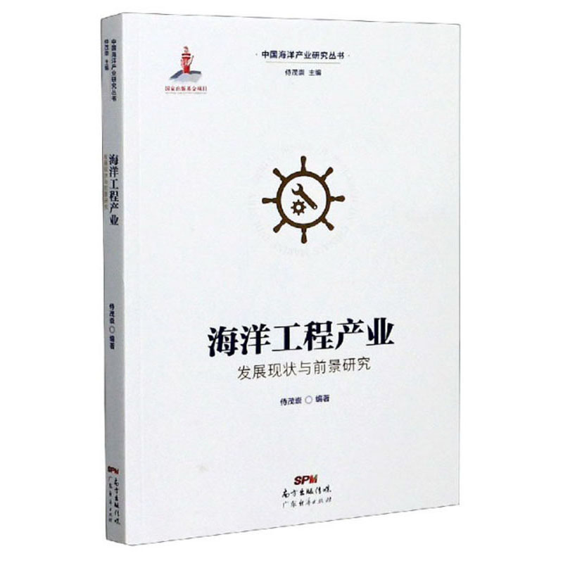 海洋工程产业 9787545459944