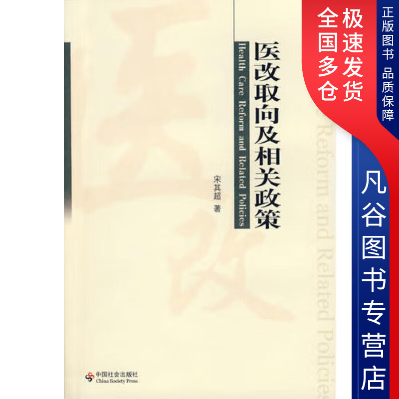 【书】医改取向及相关政策9787508724942