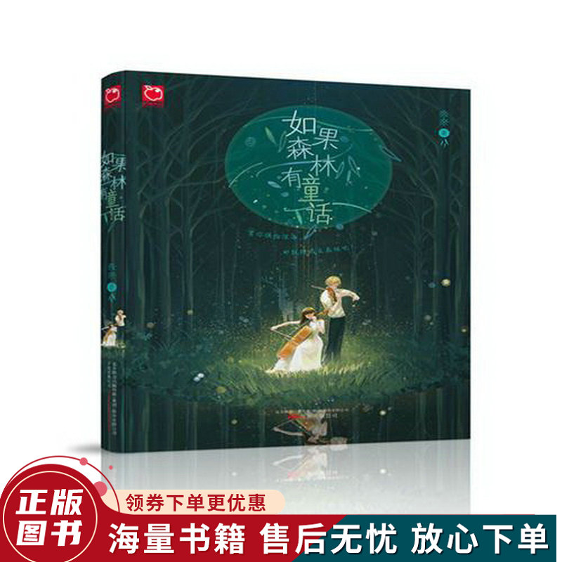 如果森林有童话