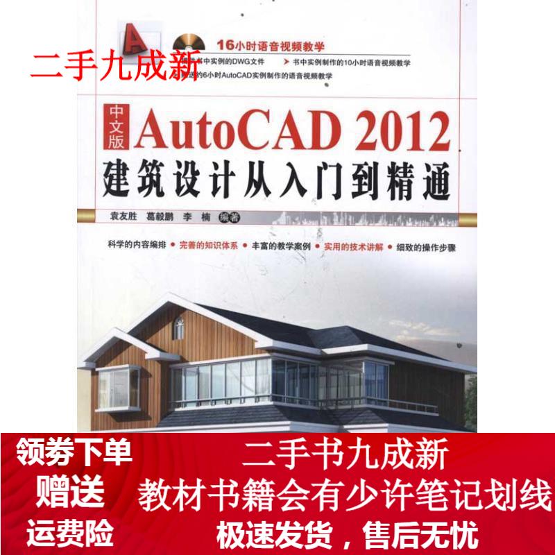 中文版AutoCAD 2012建筑设计从入门到精通 袁友胜,葛毅鹏,李楠 9787113140533