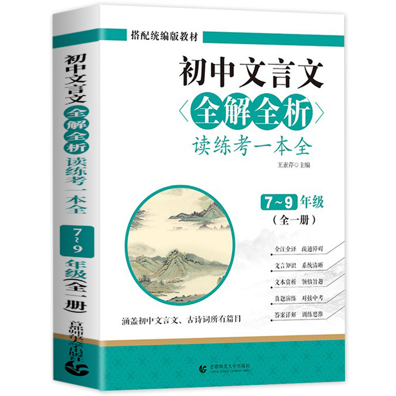 初中生文言文全解析读练考一本全初一二三年级七八九789年级上下册人教部编版语文教材同步配套初中文言文基础知识大全书籍 初中文言文全解全析读练考一本全