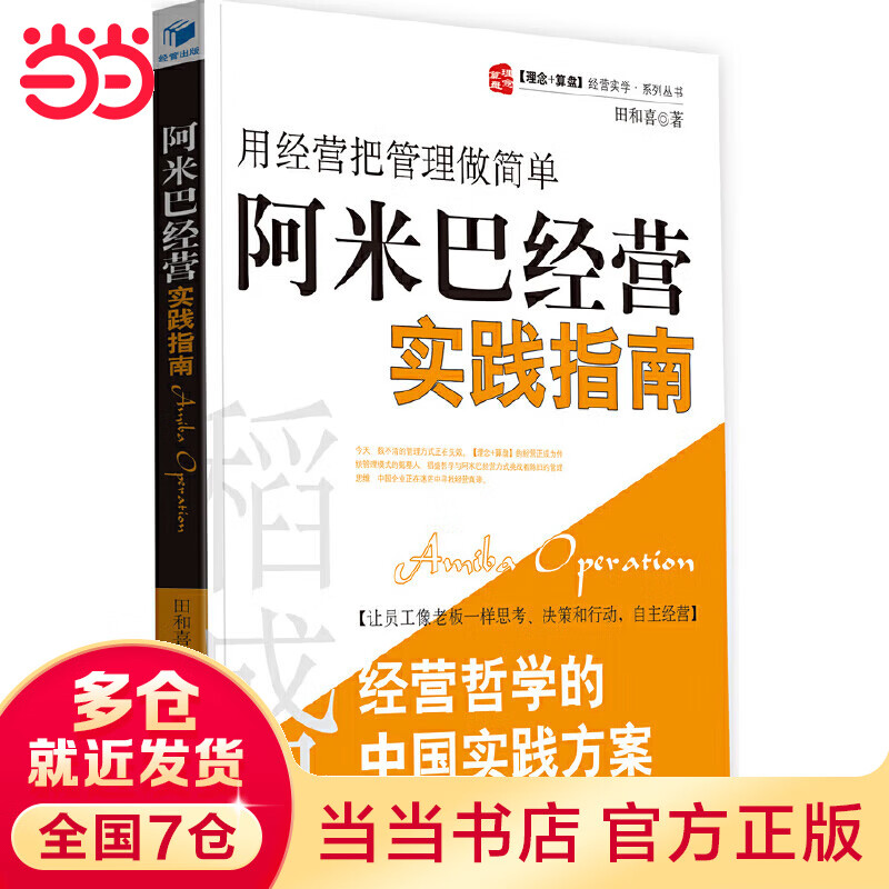 阿米巴经营实践指南：用经营把管理做简单/ 稻盛和夫经营哲学中国实践方案