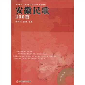 安徽民歌200首 戴朝庆,崔琳 著【书】