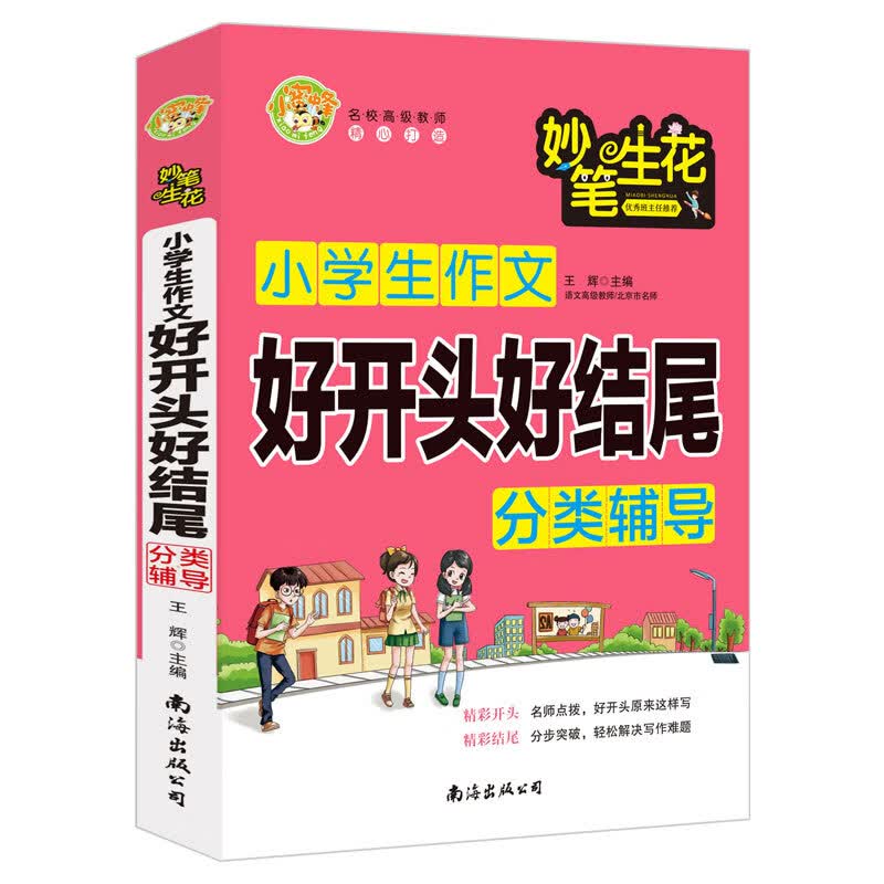 妙笔生花小学生作文好开头好结尾分类辅导 小蜜蜂作文